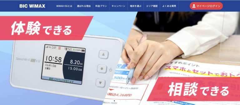 BIC WiMAX（ビックカメラ）のキャンペーンや評判は？他社との比較でわかるスペック