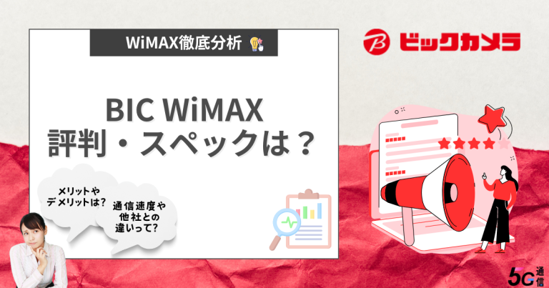BIC WiMAX（ビックカメラ）のキャンペーンや評判は？他社との比較でわかるスペック
