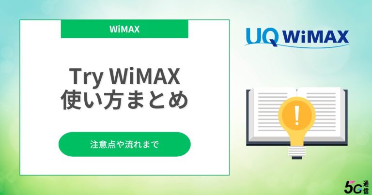 Try WiMAX（15日無料お試し）の使い方まとめ！デメリットや注意点など